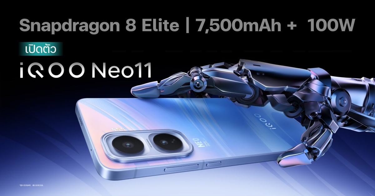 เปิดตัว iQOO Neo11 ชิปเซ็ต Snapdragon 8 Elite แบต 7,500mAh ชาร์จไว 100W
