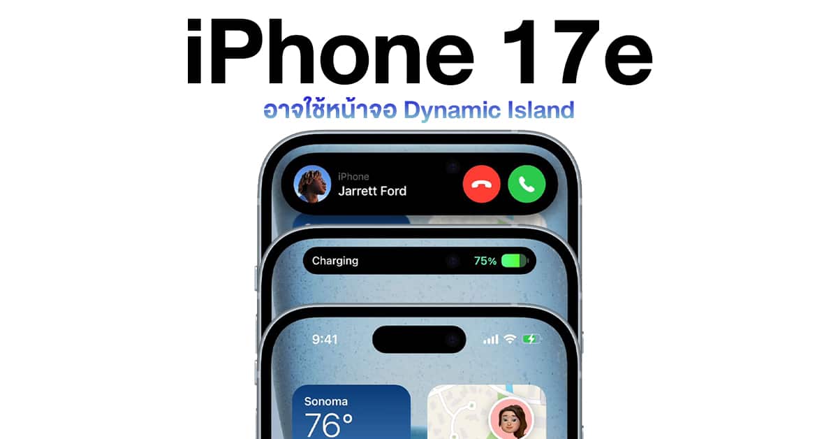 ลือต่อ ! iPhone 17e อาจได้หน้าจอ Dynamic Island แทนที่รอยบากแล้ว