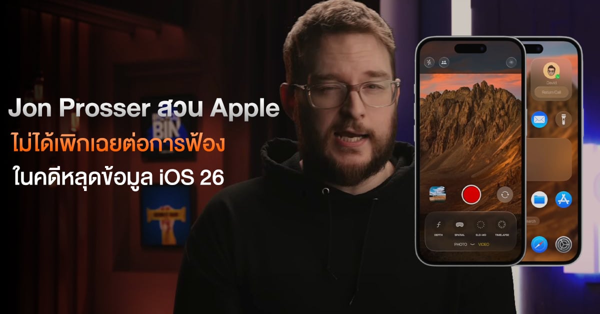 จอมหลุด Jon Prosser สวน Apple ไม่ได้เพิกเฉยกับคดีฟ้องร้องในการปล่อย ...