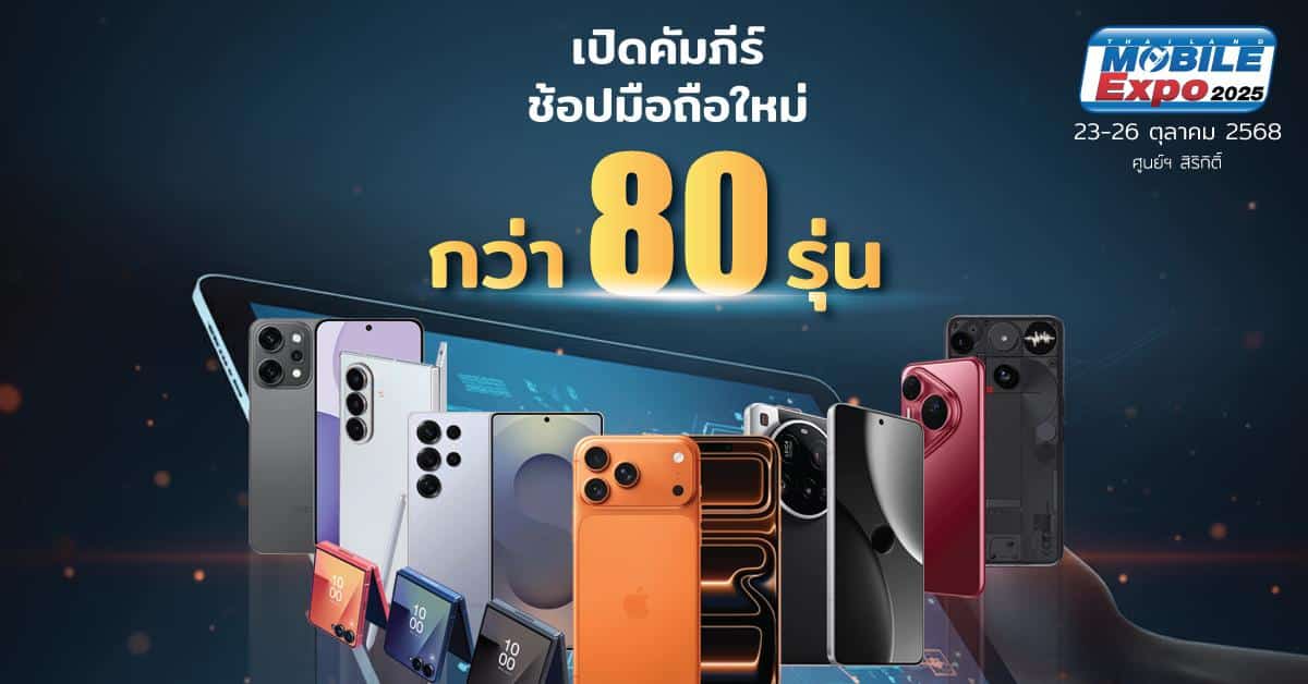 เปิดคัมภีร์มือถือกว่า 80 รุ่น ในงาน Thailand Mobile Expo 2025 วันที่ 23 ...