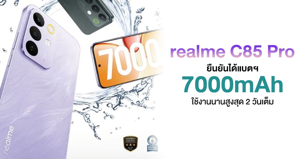 เผยทีเซอร์ realme C85 Pro โชว์พลังแบตฯ 7000mAh ใช้งานนานสุด 2 วันเต็ม