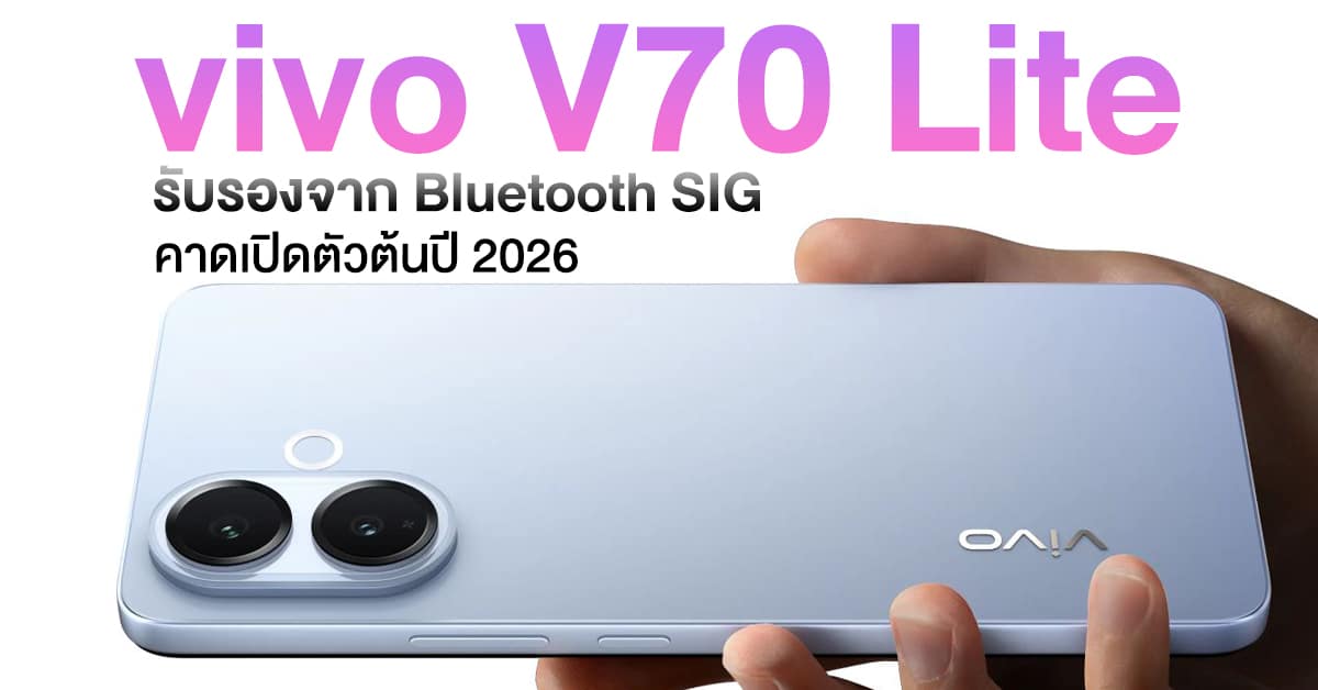 มาอย่างไว ! vivo V70 Lite รับรองแล้วผ่าน Bluetooth SIG ลุ้นเปิดตัวต้นปี ...