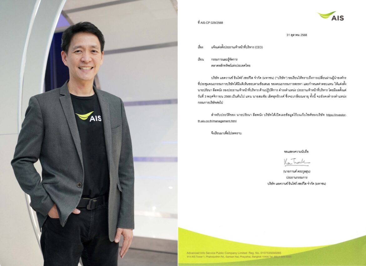 AIS ประกาศแต่งตั้ง “ปรัธนา ลีลพนัง” ขึ้นดำรงตำแหน่งซีอีโอคนใหม่
