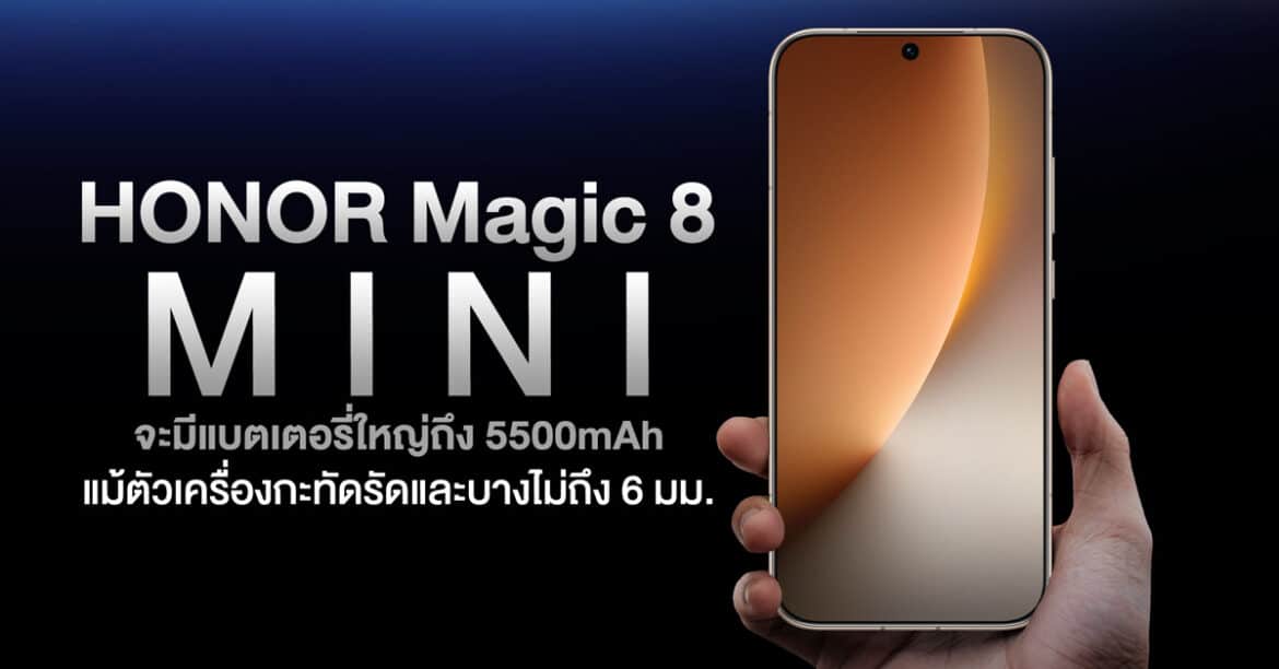 จิ๋วแต่แจ๋ว...HONOR Magic 8 mini จะมีแบตเตอรี่ขนาดใหญ่ แม้ตัวเครื่อง ...