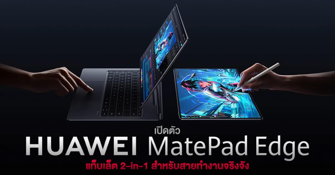 เปิดตัว HUAWEI MatePad Edge แท็บเล็ต 2-in-1 สายทำงานจริงจัง จอใหญ่ 14.2 ...