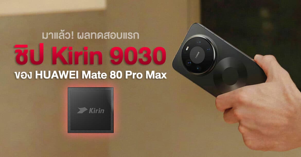มาแล้ว! ผลทดสอบแรกชิป Kirin 9030 ของ HUAWEI Mate 80 Pro Max คะแนนยังตามหลังคู่แข่งอยู่พอควร!?