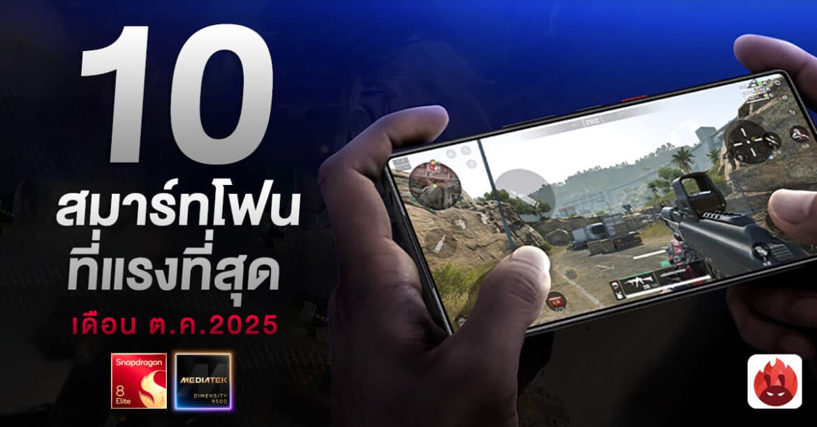 10 อันดับสมาร์ทโฟน Android ที่แรงที่สุดประจำเดือน “ตุลาคม 2025” จาก AnTuTu เรือธงชิป Snapdragon ...