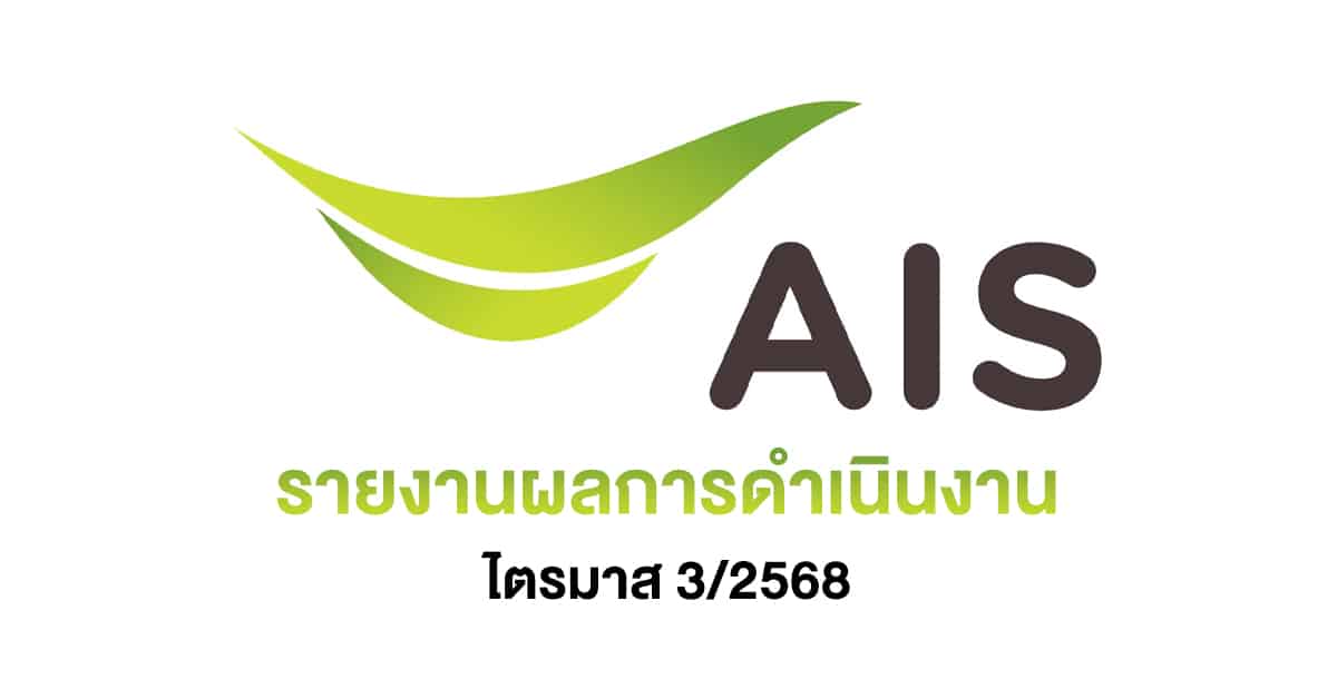 AIS รายงานผลการดำเนินงานไตรมาส 3/2568