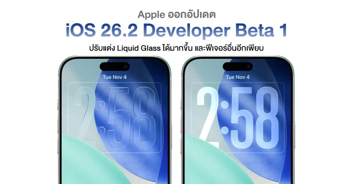 Apple ออกอัปเดต iOS 26.2 Developer Beta 1 ปรับแต่ง UI ได้มากขึ้น และอื่นๆ เพียบ