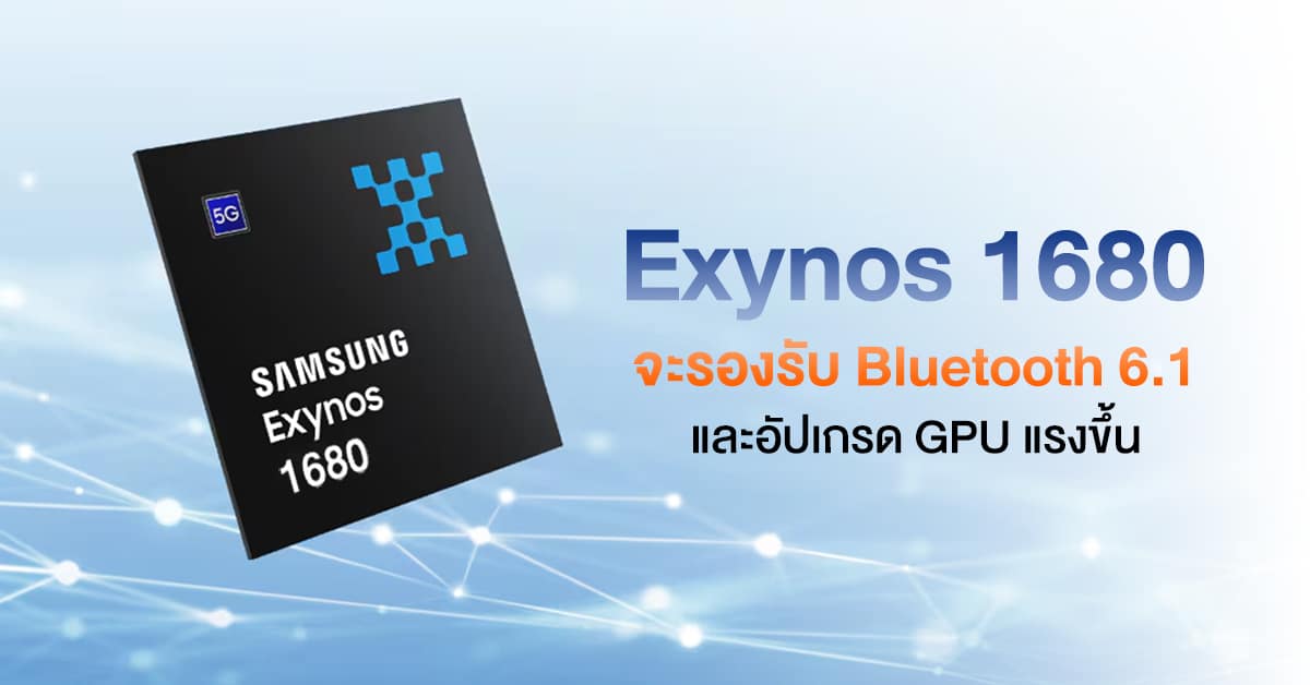 Exynos 1680 ของ Galaxy A57 ปรากฏบน Bluetooth SIG เตรียมรองรับ Bluetooth 6.1