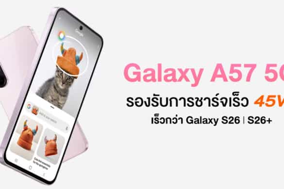 บทความเกี่ยวกับ Galaxy A57 5G สรุปทุกสิ่งที่คุณต้องรู้ อัปเดทใหม่ล่าสุด