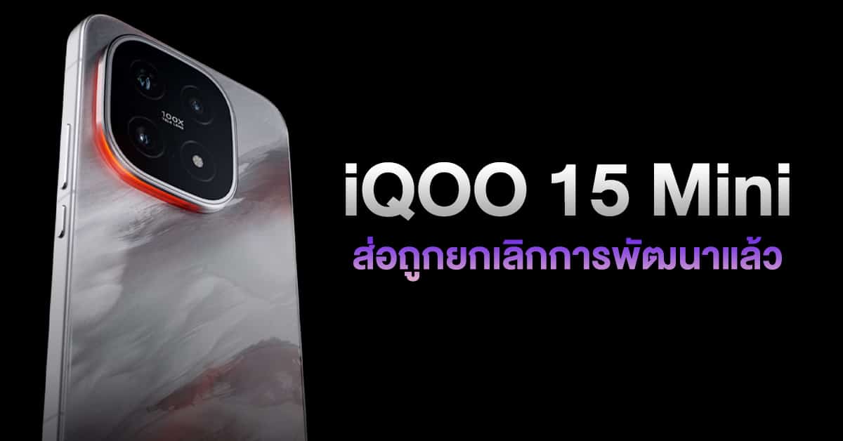 iQOO 15 Mini ส่อหยุดพัฒนา แต่ยังเหลือรุ่น Ultra ในปีหน้า