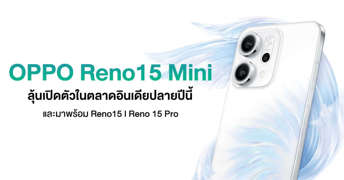 เข้าไทยด้วยมั๊ย !? OPPO Reno15 Mini ลุ้นเปิดตัวเดือนธ.ค. นี้ ในอินเดีย ...