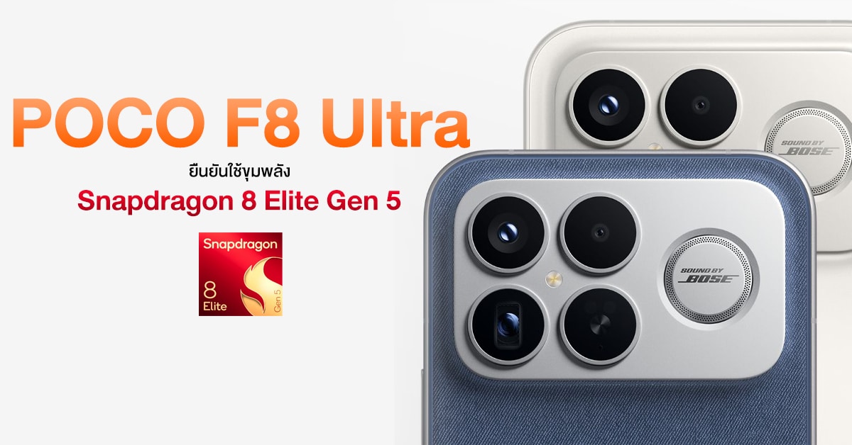 POCO F8 Ultra ยืนยันใช้ขุมพลัง Snapdragon 8 Elite Gen 5 หลังมีการทดสอบ ...