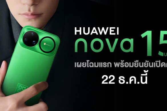 เตรียมวางจำหน่าย 22 พ.ย. 2568 นี้! HUAWEI nova 14 Series สมาร์ทโฟนพลัง AI Portrait ทุกช็อตเร็ว ...