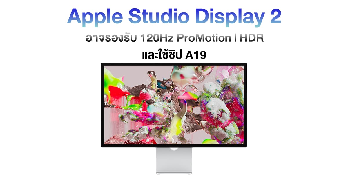 หลุดโค้ดเผยสเปค Apple Studio Display 2 ได้หน้าจอ 120Hz ProMotion รองรับ ...