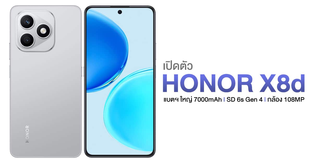 เปิดตัว HONOR X8d สมาร์ตโฟนแบตฯ ใหญ่ 7000mAh พร้อมขุมพลัง Snapdragon 6s ...