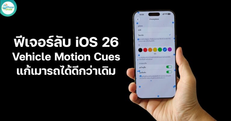 ฟีเจอร์ลับ iOS 26 เพิ่มปรับแต่ง Vehicle Motion Cues แก้เมารถได้ดีกว่าเดิม