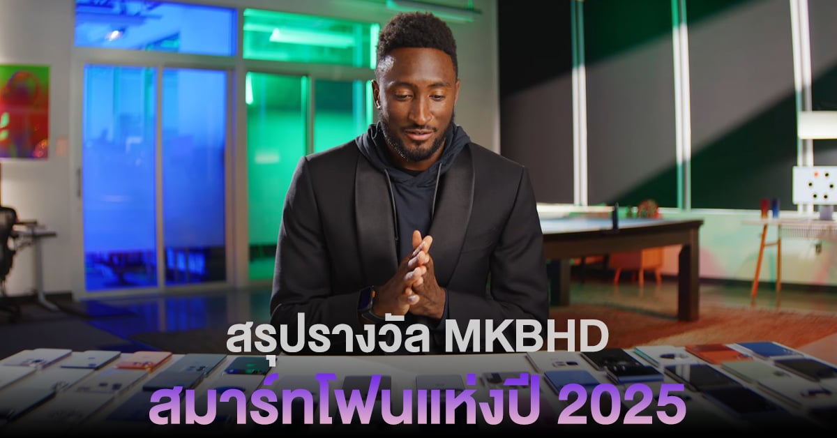 MKBHD เผยรางวัลสมาร์ทโฟนแห่งปี 2025 พร้อมสรุปทุกรางวัลของยูทูปเบอร์ชื่อ ...