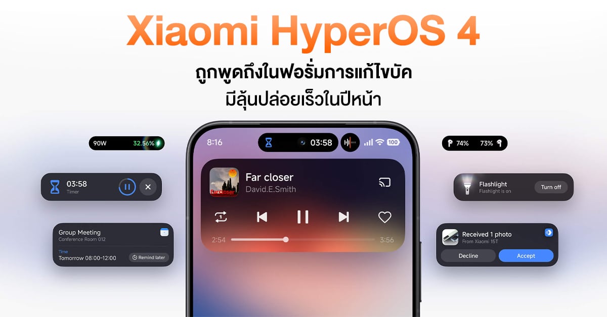 Xiaomi หลุดยืนยันชื่อ HyperOS 4 ลุ้นปล่อยอัปเดตเร็วกว่าที่คาด