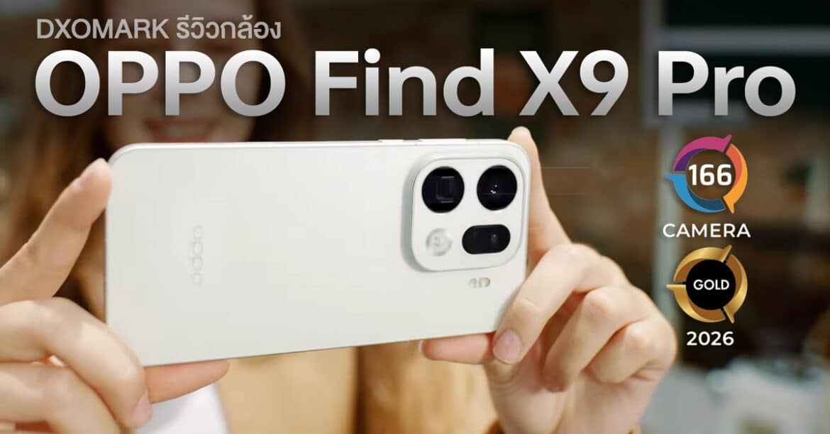 DXOMARK รีวิวกล้อง OPPO Find X9 Pro แล้ว ได้ 166 คะแนน อยู่อันดับ 6 ถูกชมสกินโทนแม่นยำ!