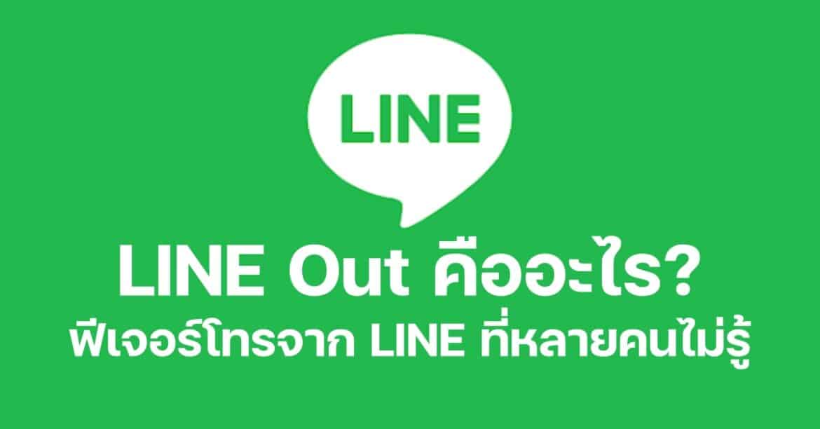 LINE Out คืออะไร? ฟีเจอร์โทรจาก LINE ที่หลายคนไม่รู้