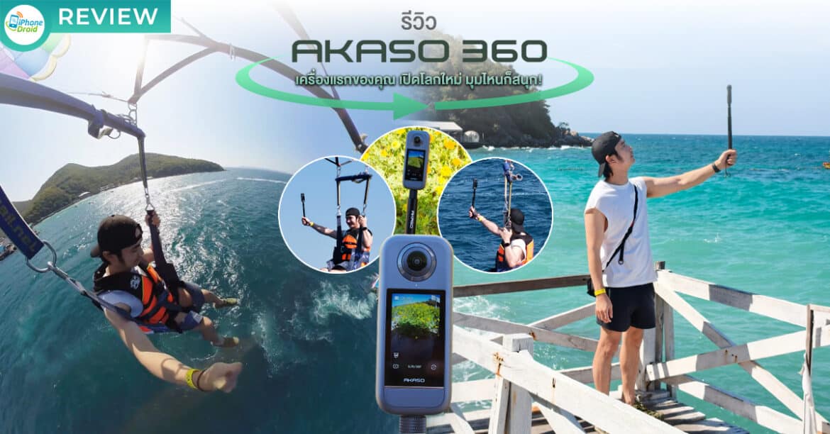 รีวิว AKASO 360 กล้อง Action Cam 360 คมชัด ใช้งานง่าย เปิดโลกใหม่ มุม ...