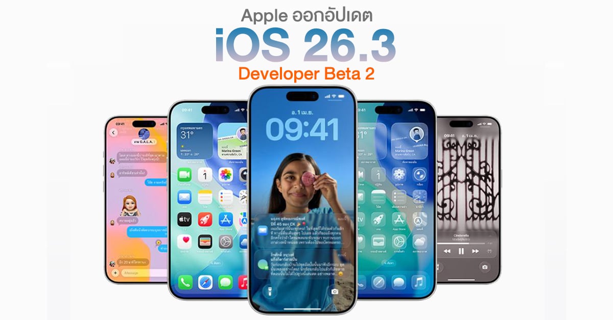Apple ออกอัปเดต iOS 26.3 Developer Beta 2 ปรับปรุงประสิทธิภาพเล็กน้อย