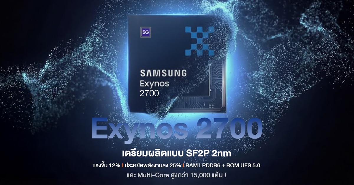 Samsung เตรียมเสริมแกร่ง Exynos 2700 อัปเกรดก้าวกระโดดแบบ SF2P รองรับ ...