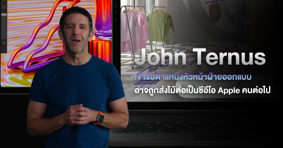 John Ternus เข้ารับตำแหน่งหัวหน้าฝ่ายออกแบบ คาดเตรียมพร้อมส่งไม้ต่อเป็น ...