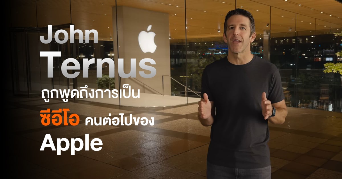 อีกรอบ !! John Ternus ถูกพูดถึงในการเป็นซีอีโอของ Apple คนต่อไป