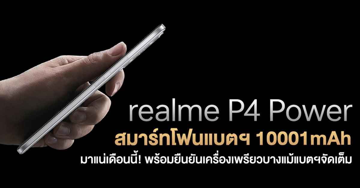 มาแน่เดือนนี้! realme P4 Power สมาร์ทโฟนแบตฯ 10001mAh แง้มทีเซอร์แล้ว ...