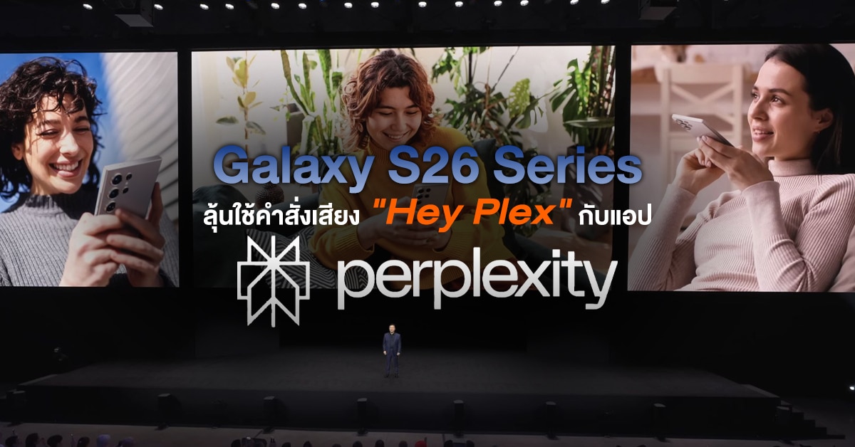 เสริมแกร่ง ! Perplexity อาจถูกใช้บน Galaxy S26 Series พร้อมคำสั่ง "Hey ...