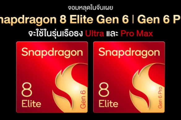 Snapdragon 8 Elite Gen 6 Pro อาจแตะความเร็วสูง 5GHz และอาจไปถึง 6GHz