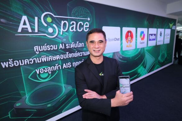 AIS เปิดตัว “AISpace” ศูนย์รวม AI Ecosystem ครั้งใหญ่รายแรก!