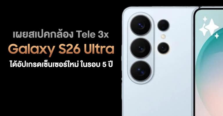 ลือล่าสุดเผยสเปคกล้อง Tele 3x ของ Galaxy S26 Ultra เป็นเซ็นเซอร์ใหม่ ...