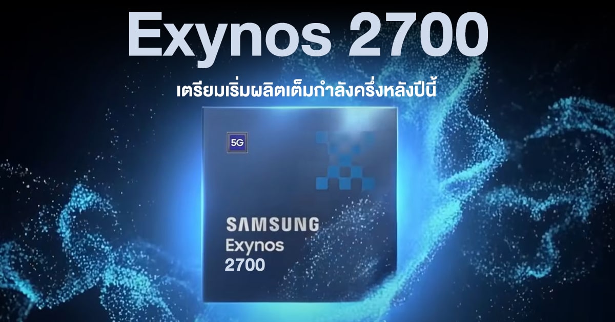 ชิป Exynos 2700 เตรียมเริ่มผลิตครึ่งหลังปีนี้ และลุ้นใช้ใน Galaxy S27 ...