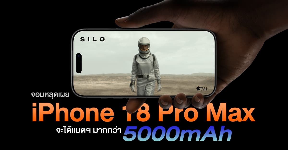iPhone 18 Pro Max อาจได้แบตเตอรี่สูงกว่า 5000mAh พร้อมใช้ชิป A20 Pro ...