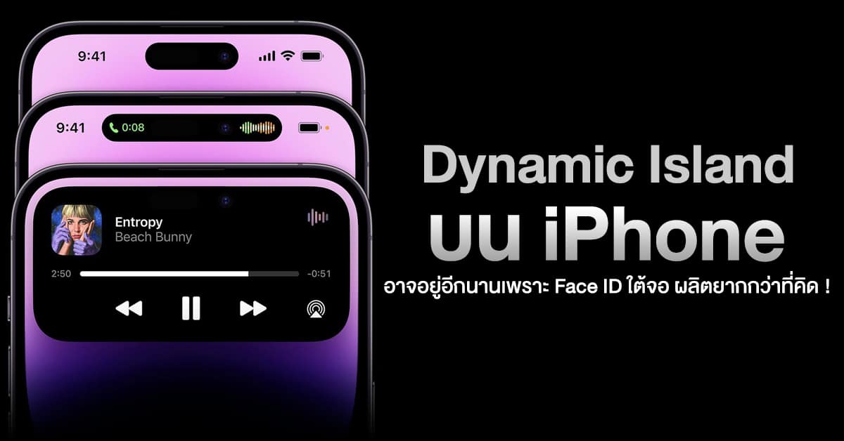 Dynamic Island บน iPhone อาจยังอยู่อีกนาน เพราะปัญหาการผลิต Face ID ใต้จอ