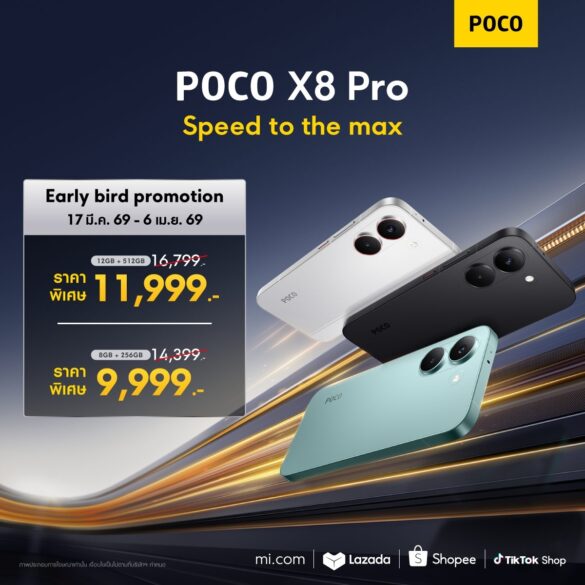 POCO X8 Pro Series เปิดตัวในไทย เริ่มต้น 9,999 บาท ชิปเรือธง แบตอึด ...