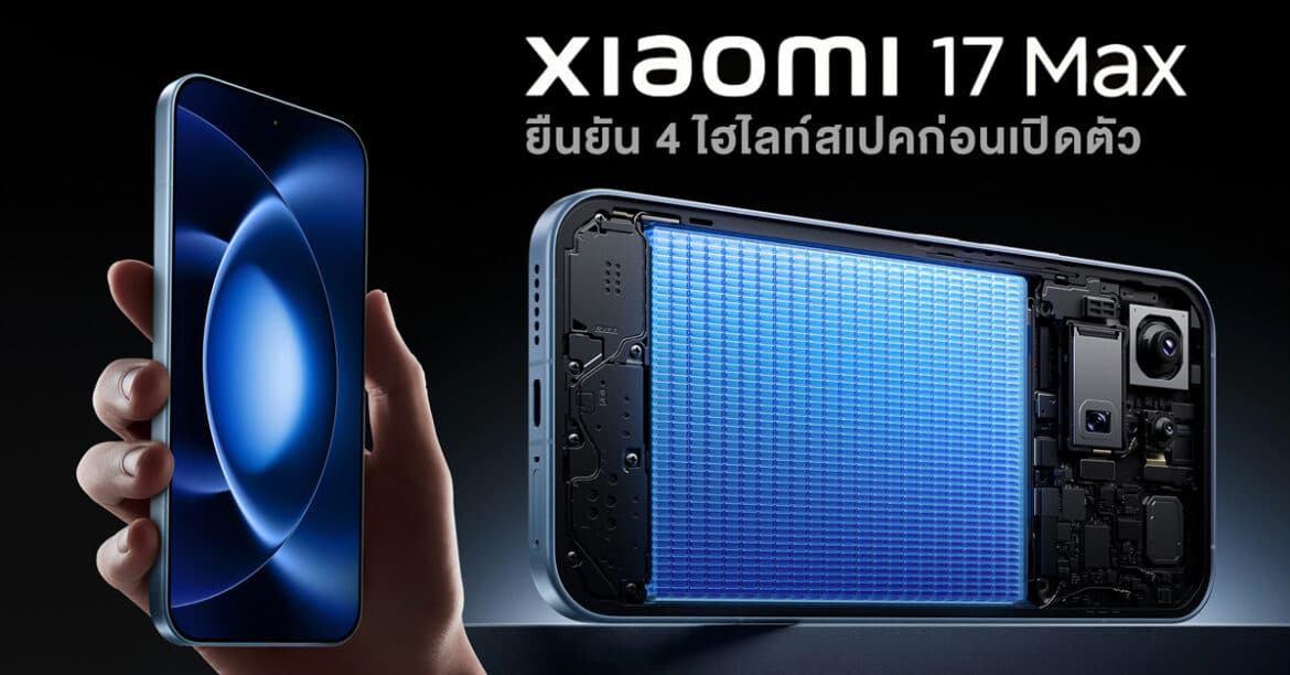 Xiaomi 17 Max ยืนยันสเปคหลักแล้ว! ได้จอ 6.9" | แบต 8000mAh | กล้อง ...