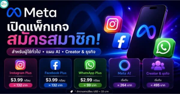 Meta เปิดแพ็กสมัครสมาชิก Instagram, Facebook และ WhatsApp เริ่มต้น ...