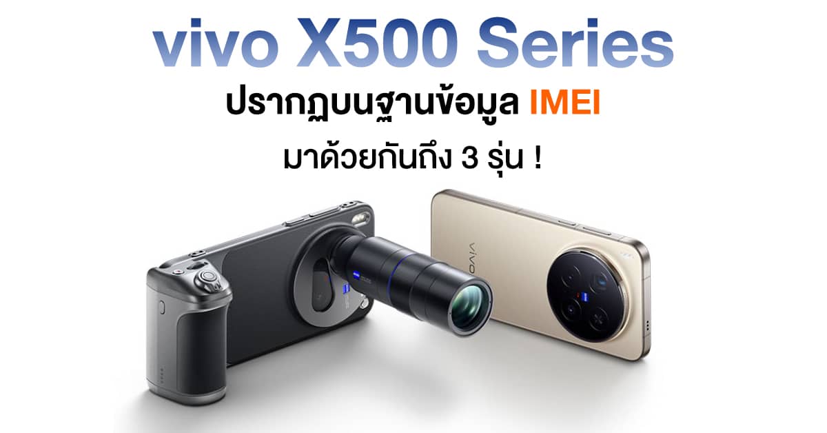 vivo X500 Series ถึง 3 รุ่น ปรากฏบนฐานข้อมูล IMEI แล้ว