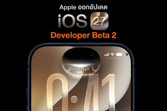 สรุปรุ่นที่ได้ไปต่อใน iOS 18 และ iPadOS 18 อย่างเป็นทางการ