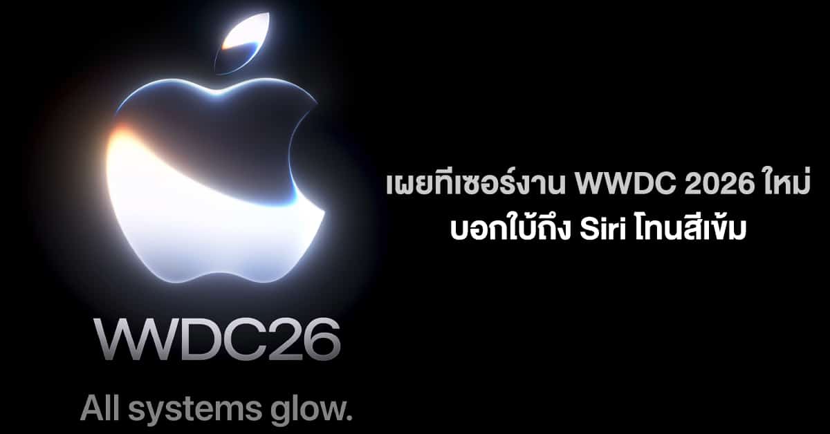 Apple เผยภาพทีเซอร์งาน WWDC 2026 'All Systems Glow'