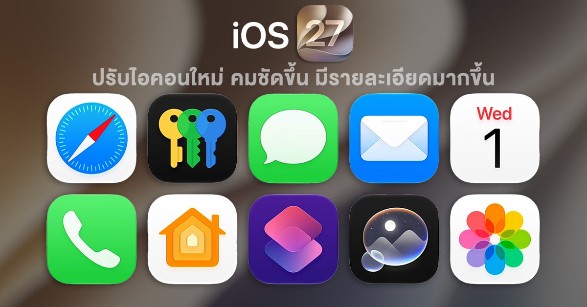 iOS 27 ปรับดีไซน์ไอคอนแอปใหม่อีกครั้ง เน้นความคมชัด Liquid Glass ลงลึก ...