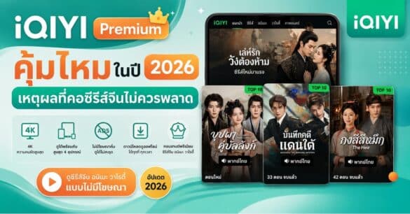 iQIYI Premium คุ้มไหมในปี 2026 เหตุผลที่คอซีรีส์จีนไม่ควรพลาด