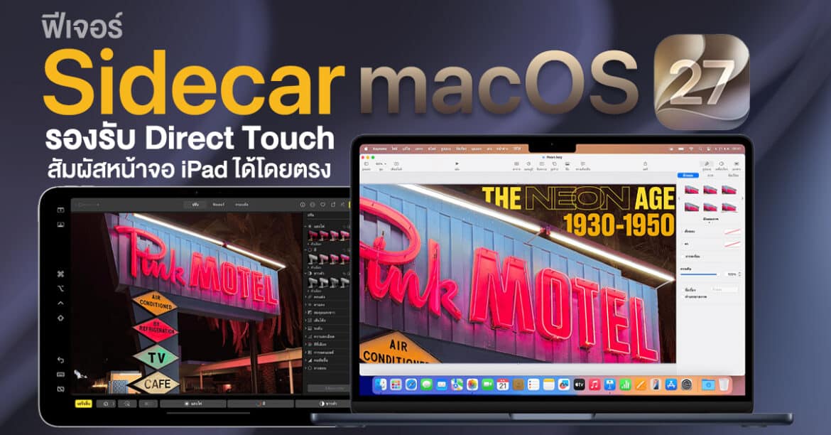 อันนี้ดี...macOS 27 อนุญาตให้ผู้ใช้สามารถแตะควบคุมหน้าจอ iPad ได้โดยตรง ...