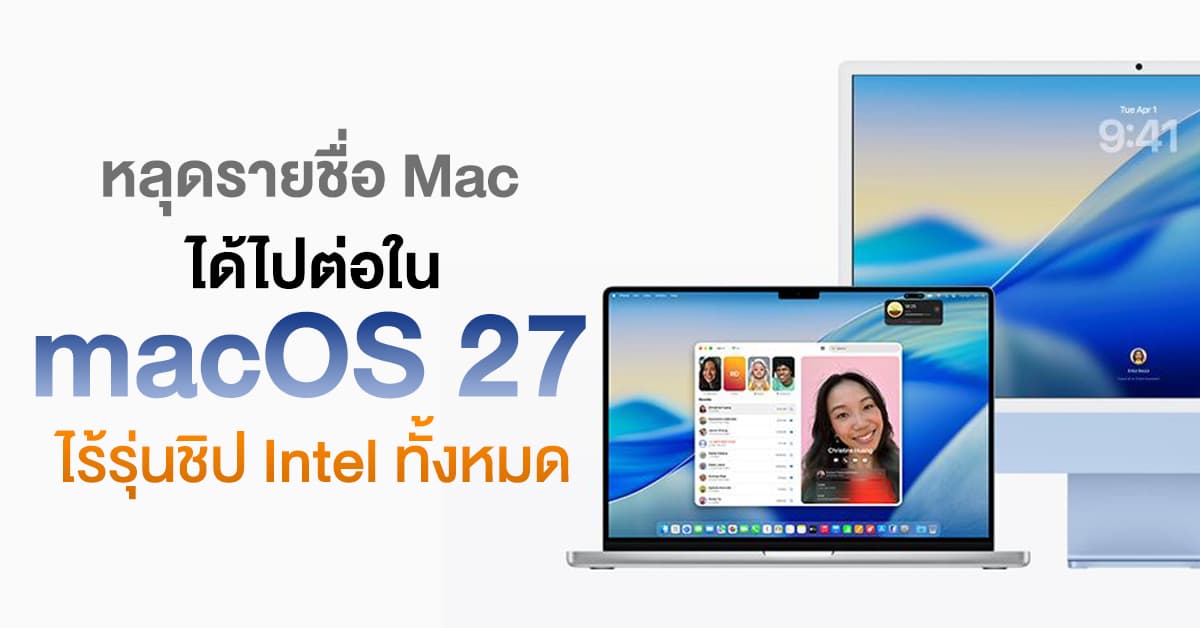 หลุดรายชื่อ Mac ที่ได้ไปต่อใน macOS 27 รุ่นชิป Intel โดนตัดทั้งหมด