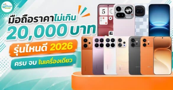 มือถือราคาไม่เกิน 20,000 บาท กล้องสวย ฟีเจอร์ครบ รุ่นไหนดี 2026